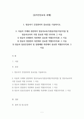 유아건강교육 과제) 다음의 주제와 관련하여 영유아교육기관 및 영유아교사가 가장 중요하게 해야 하는 역할 3가지를 중요하다고 생각하는 순서대로 제시-1페이지