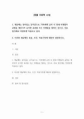 [동물 사료학 과제]생균제는 살아있는 유익균으로, 가축에게 급여 시 장내 미생물의 균형을 개선시켜 유익한 효과를 주는 미생물을 말하는 것으로, 이러한 생균제의 종류, 조건, 작용기작에 대하여 설명-1페이지