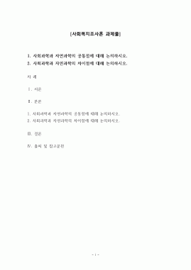 (사회복지조사론 과제) 사회과학과 자연과학의 공통점과 차이점 논의-1페이지