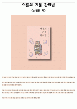 어른의기분관리법 독후감/서평/요약 (손힘찬 외)-1페이지