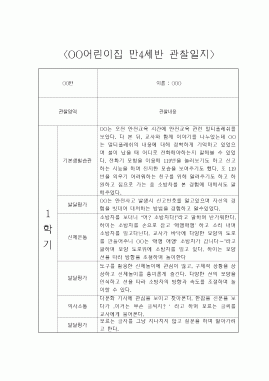 만4세 1학기 (3월-8월) 평가제 관찰일지 및 6개영역별 발달평가-1페이지