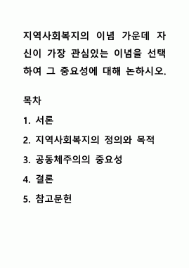 지역사회복지의 이념 가운데 자신이 가장 관심있는 이념을 선택하여 그 중요성에 대해 논하시오.-1페이지