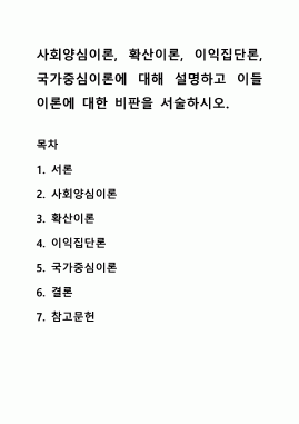 사회양심이론, 확산이론, 이익집단론, 국가중심이론에 대해 설명하고 이들 이론에 대한 비판을 서술하시오.-1페이지