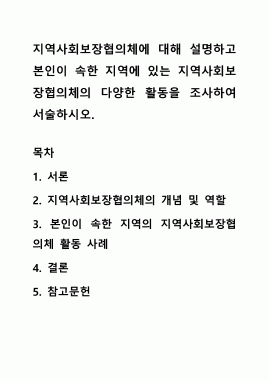 지역사회보장협의체에 대해 설명하고 본인이 속한 지역에 있는 지역사회보장협의체의 다양한 활동을 조사하여 서술하시오.-1페이지