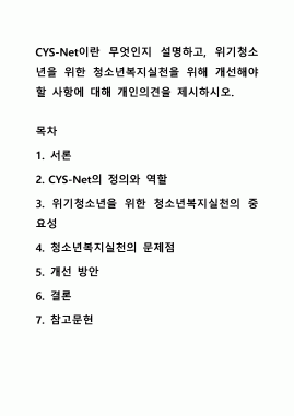 CYS-Net이란 무엇인지 설명하고, 위기청소년을 위한 청소년복지실천을 위해 개선해야할 사항에 대해 개인의견을 제시하시오.-1페이지