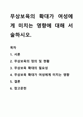 무상보육의 확대가 여성에게 미치는 영향에 대해 서술하시오.-1페이지