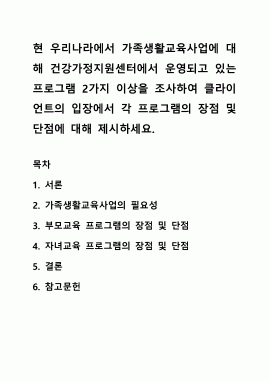 현 우리나라에서 가족생활교육사업에 대해 건강가정지원센터에서 운영되고 있는 프로그램 2가지 이상을 조사하여 클라이언트의 입장에서 각 프로그램의 장점 및 단점에 대해 제시하세요.-1페이지