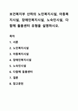 보건복지부 산하의 노인복지시설, 아동복지시설, 장애인복지시설, 노숙인시설, 다함께 돌봄센터 유형을 설명하시오.-1페이지