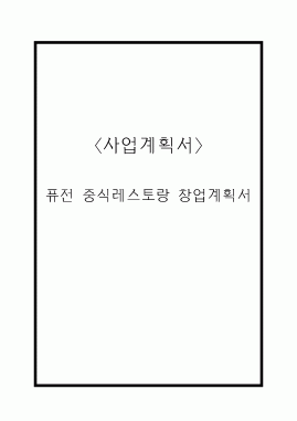 사업계획서 - 퓨전 중식레스토랑 창업계획서-1페이지