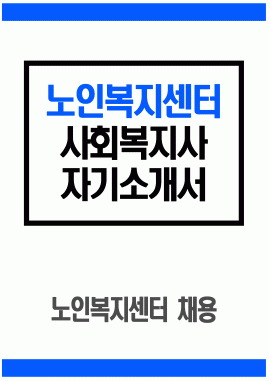 [사회복지사 자기소개서] 노인복지센터 사회복지사 자소서 합격예문 노인복지센터 사회복지사 지원동기 입사 후 포부 직무수행계획 사회봉사활동 경험 및 직무 경험-1페이지