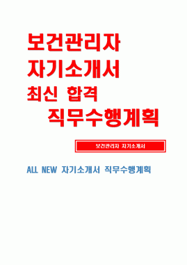 보건관리자 자기소개서 - 보건관리자 자소서 직무수행계획 산업간호사 보건관리자 지원동기 및 입사 후 포부 보유 핵심 역량 장단점-1페이지