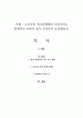 노부모와 자녀관계에서 이루어지는 현대적인 의미의 효가 무엇인지 토론해보자-1페이지