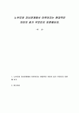 노부모와 자녀관계에서 이루어지는 현대적인 의미의 효가 무엇인지 토론해보자-1페이지