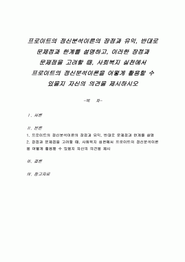 프로이트의 정신분석이론의 장점과 유익, 반대로 문제점과 한계를 설명하고, 이러한 장점과 문제점을 고려할 때, 사회복지 실천에서 프로이트의 정신분석이론을 어떻게 활용할 수 있을지 자신의 의견을 제시하시오-1페이지