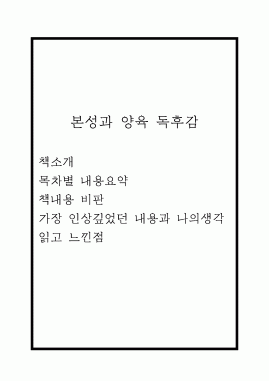 본성과 양육 독후감 (본성과 양육 목차별 내용요약 / 책내용 비판 / 가장 인상깊었던 내용과 나의생각 / 본성과 양육 읽고 느낀점)-1페이지