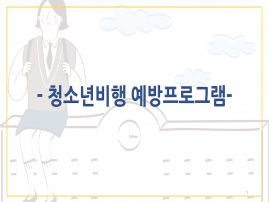 (A+확보) 청소년비행론:  청소년비행 예방프로그램 ppt발표 자료-1페이지