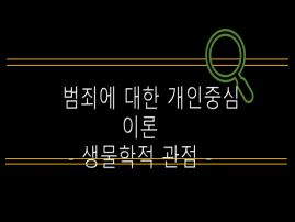 [범죄학 /  A+확보 }범죄에 대한 개인중심 이론 PPT 발표-1페이지