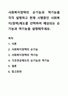 사회복지정책의 순기능과 역기능을 각각 설명하고 현재 시행중인 사회복지(정책)제도를 선택하여 예상되는 순기능과 역기능을 설명해주세요.-1페이지