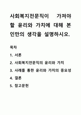 사회복지전문직이 가져야 할 윤리와 가치에 대해 본인만의 생각을 설명하시오.-1페이지