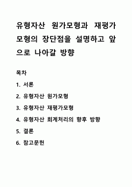 유형자산 원가모형과 재평가모형의 장단점을 설명하고 앞으로 나아갈 방향-1페이지