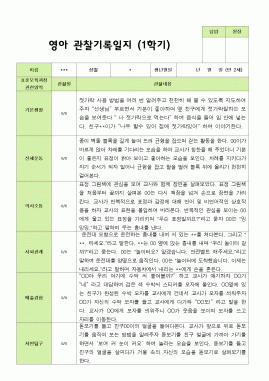 만 2세 1학기 관찰일지 11명 3-8월 기간동안의 관찰내용입니다-1페이지