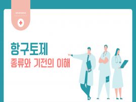 항구토제 종류와 기전의 이해 (목차, 종류 및 적응, 항구토제 투여기준 및 급여-1페이지