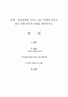 학습장애를 가지고 있는 학생의 학부모 상담 진행 방식과 내용을 제시하시오-1페이지