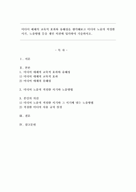 미디어 매체의 교육적 효과와 유해성을 생각해보고 미디어 노출의 적정한 시기, 노출방법 등을 개인 의견에 입각하여 기술하시오.-1페이지