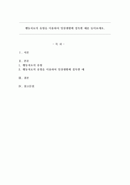 행동치료의 유형을 이용하여 일상생활에 접목한 예를 들어보세요.-1페이지