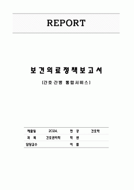 간호 관리(과제)-1페이지