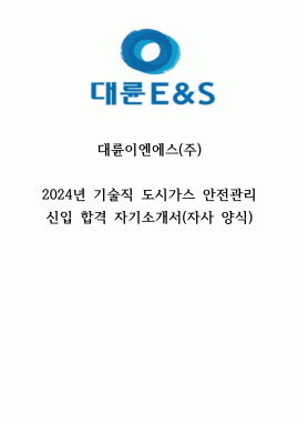 2024년 대륜E&S 기술직 안전관리 신입 합격자기소개서-1페이지