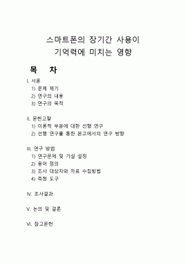 스마트폰의 장기간 사용이 기억력에 미치는 영향-1페이지