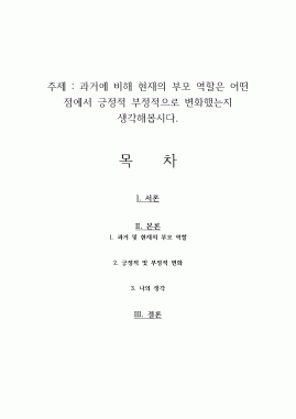 과거에 비해 현재의 부모 역할은 어떤 점에서 긍정적 부정적으로 변화했는지 생각해봅시다-1페이지