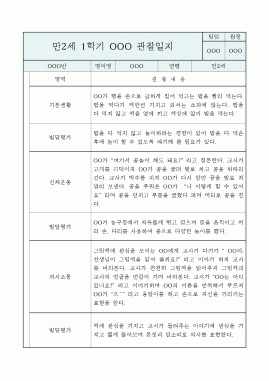 만2세 영아반 1학기 평가제 관찰일지 / 발달평가-1페이지