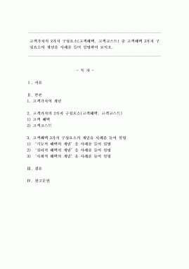 고객가치의 2가지 구성요소(고객혜택, 고객코스트) 중 고객혜택 3가지 구성요소의 개념을 사례를 들어 설명하여 보시오.-1페이지