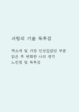 사랑의 기술 독후감 (사랑의 기술 책소개 및 가장 인상깊었던 부분 / 사랑의 기술 읽은 후 변화한 나의 생각과 느낀점 및 독후감)-1페이지