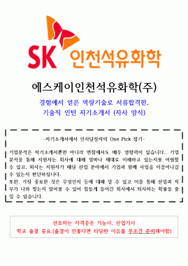 2024 SK인천석유화학 기술직 인턴 자기소개서(무경력합격)-1페이지