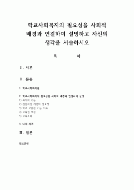 학교사회복지의 필요성을 사회적 배경과 연결하여 설명하고 자신의 생각을 서술하시오-1페이지