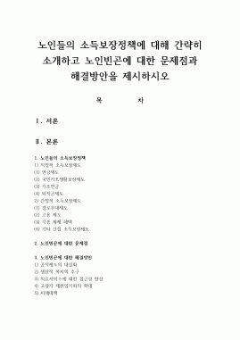 노인들의 소득보장정책에 대해 간략히 소개하고 노인빈곤에 대한 문제점과 해결방안을 제시하시오-1페이지