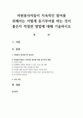 자원봉사자들이 지속적인 참여를 위해서는 어떻게 동기부여를 하는 것이 좋은지 적절한 방법에 대해 기술하시오-1페이지