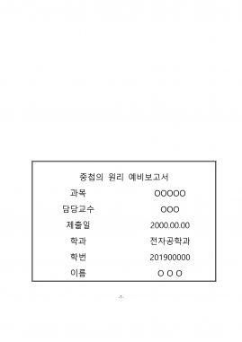 중첩의 원리 예비보고서-1페이지