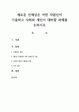 새로운 인재상은 어떤 사람인지 기술하고 사회와 개인이 대비할 과제를 논하시오-1페이지