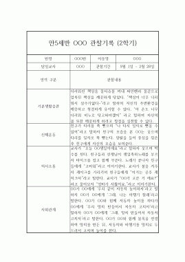 유아 만5세 2학기 평가제 관찰일지 및 총평-1페이지