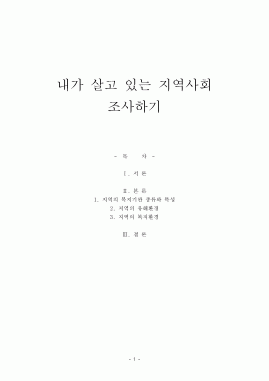 복지)내가 살고있는 지역사회 조사하기 대구분석-1페이지