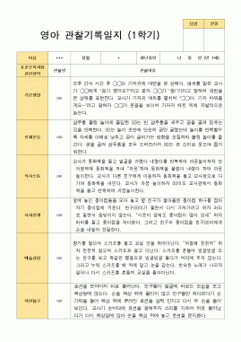 1학기 관찰일지 만 1세 10명 3-8월 영아관찰기록일지-1페이지