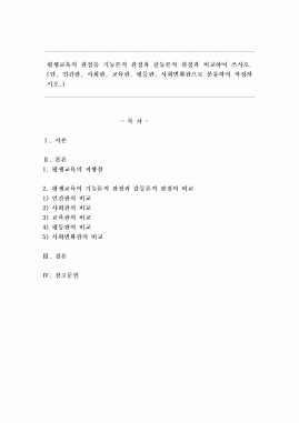 평생교육의 관점을 기능론적 관점과 갈등론적 관점과 비교하여 쓰시오.(단, 인간관, 사회관, 교육관, 평등관, 사회변화관으로 분류하여 작성하시오.)-1페이지