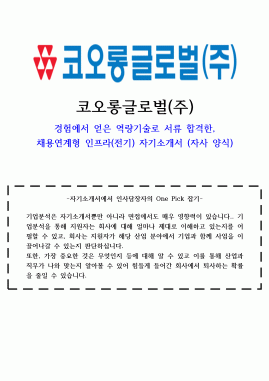 2024년 코오롱글로벌 인프라 전기 합격자기소개서(자사양식)-1페이지