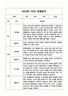 만3세 2학기 유아 관찰일지 및 발달평가 (평가인증A 유아 관찰일지)-1페이지