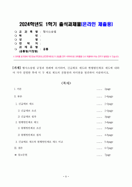 법학과 형사소송법 출석수업 과제 (중간과제) 만점자료-1페이지