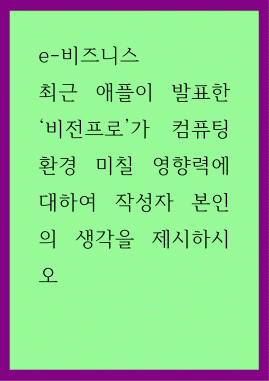 애플이 발표한 비전프로가 컴퓨팅 환경 미칠 영향력에 대하여 작성자 본인의 생각을 제시 e-비즈니스-1페이지